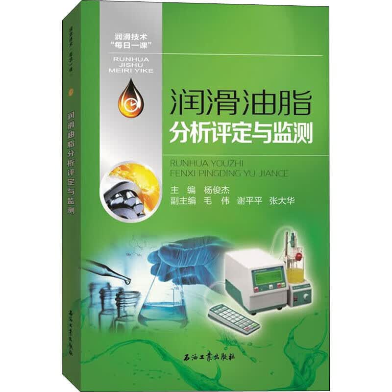 润滑油脂分析评定与监测【精选】