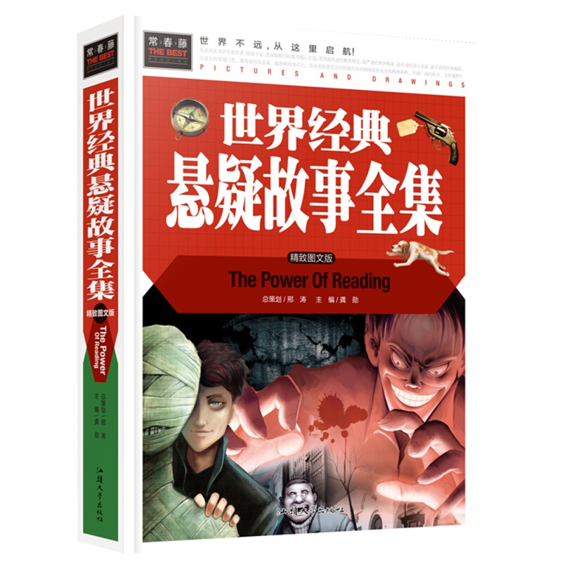 常春藤：世界经典悬疑故事全集（精致图文版）