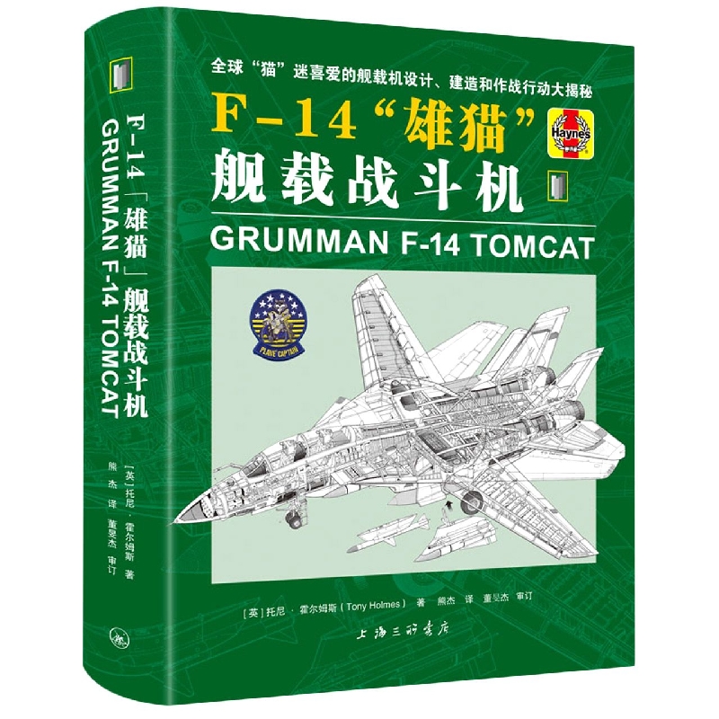 F-14“雄猫”舰载战斗机 (英)托尼·霍尔姆斯