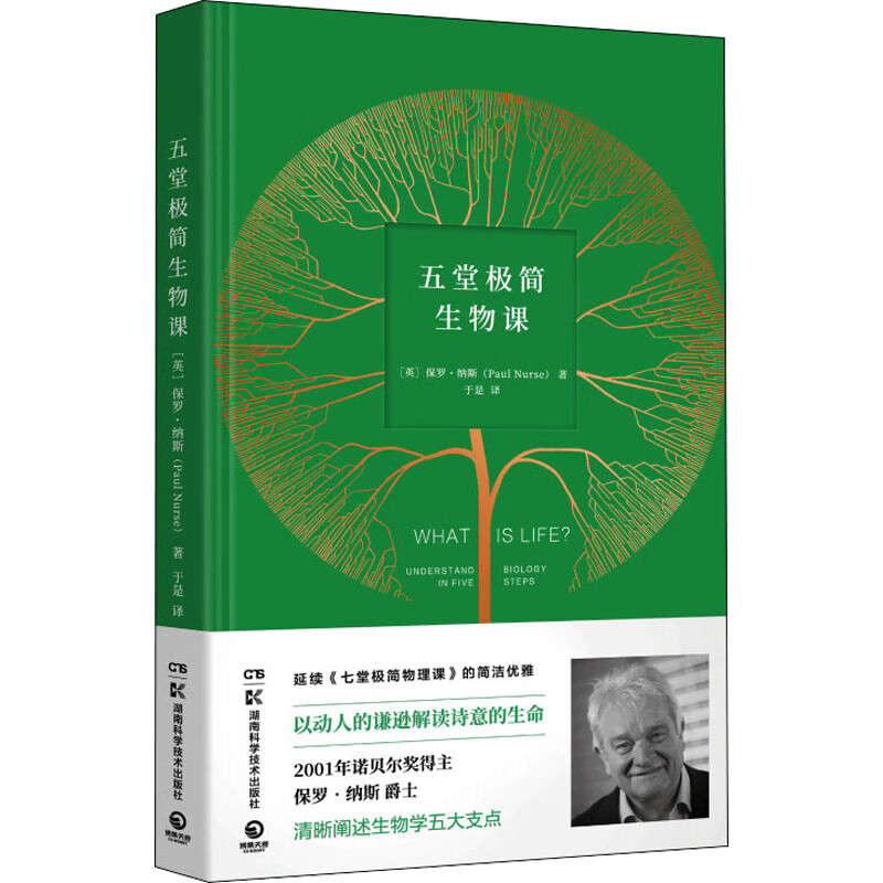 五堂极简生物课
