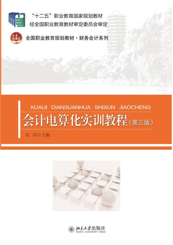 电算化实训教程 第三版 章清主编 9787301259917
