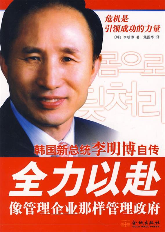 李明博自传:全力以赴 (韩)李明博著,焦国华译【书】