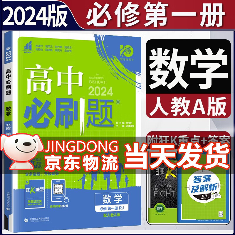 2024新版高中必刷题必修第一册RJ人教版新教材高中高一课本同步练习册高一上册必刷题教辅必修1人教版同步狂K重点新高考 数学必修第一册人教A版 新教材
