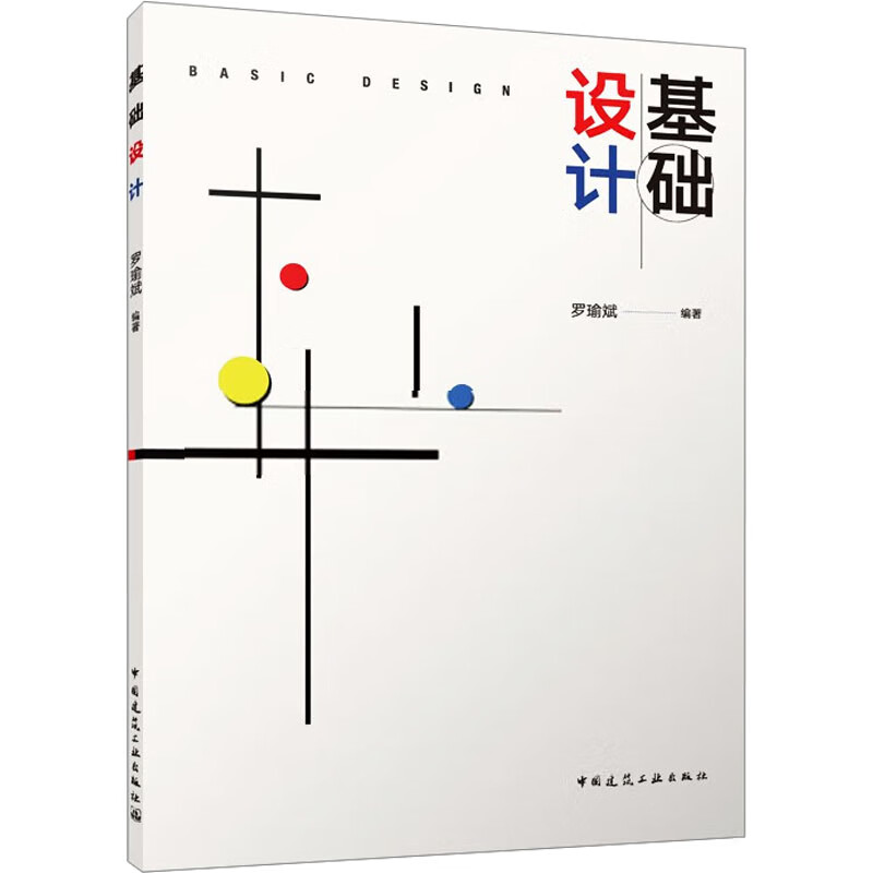 基础设计 罗瑜斌 编 书籍 图书
