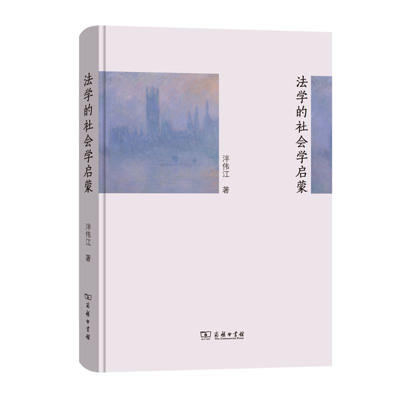 法学的社会学启蒙 57-8~9787100178693