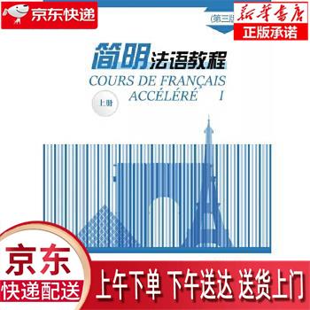 【新华畅销图书】简明法语教程上册 孙辉 商务印书馆