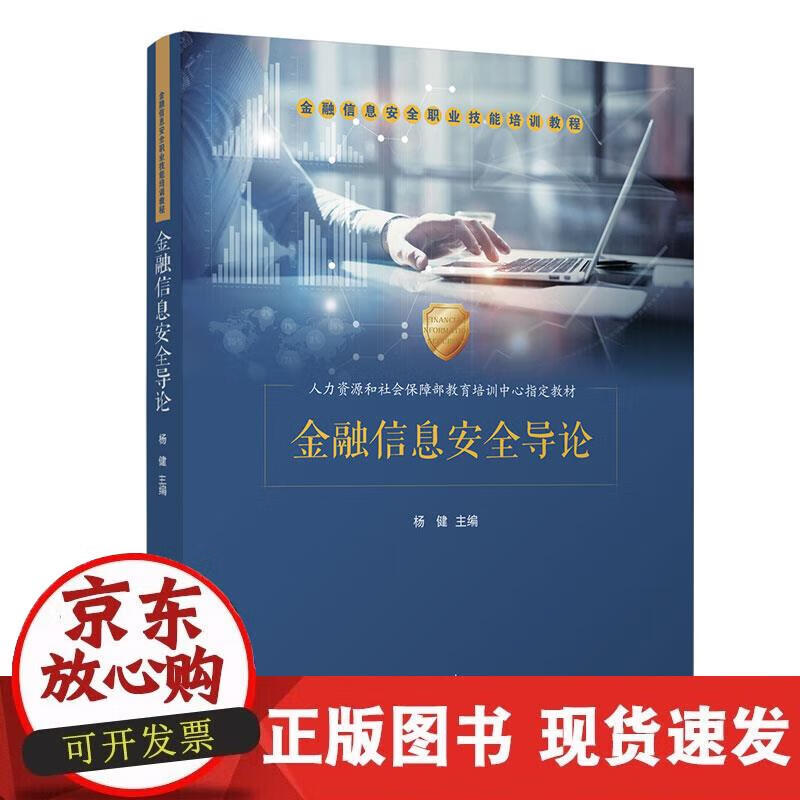 【现货】金融信息安全导论