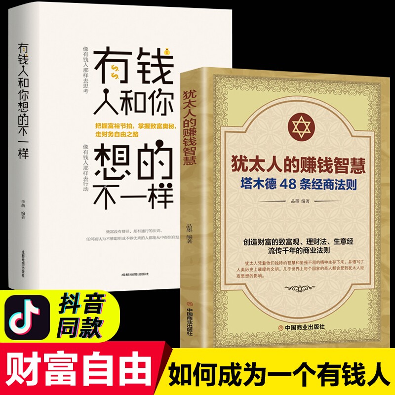 【特价专区】有钱人和你想的不一样+犹太人的赚钱智慧 财富自由富人思维人生哲理自我实现成功心理学通俗读物自我实现