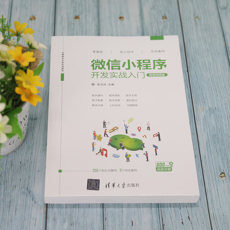 微信小程序开发实战入门 微课视频版 图书