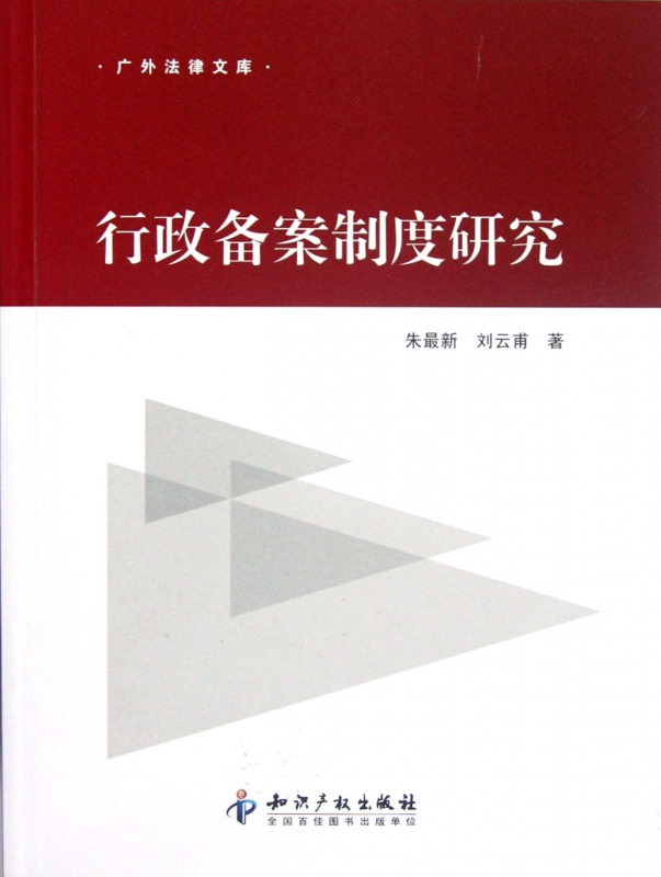行政备案制度研究/广外法律文库