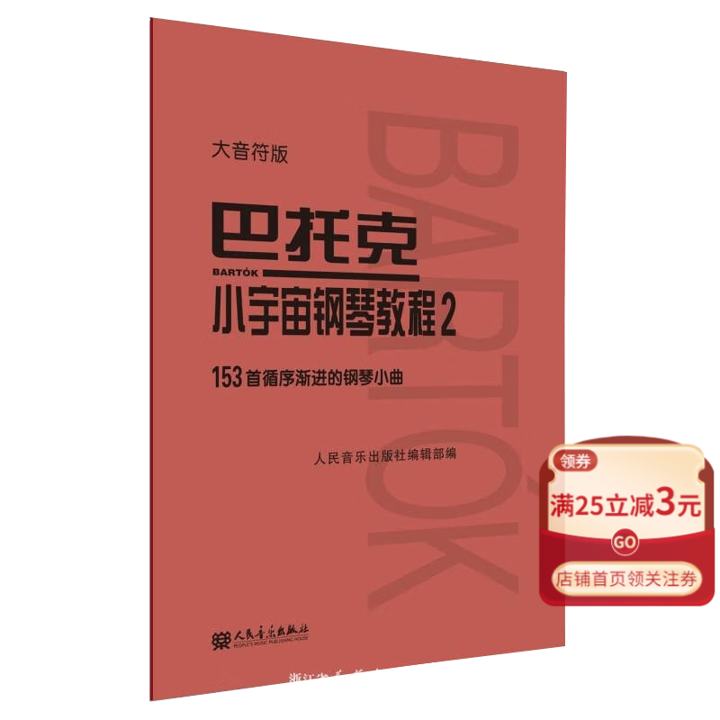 【单本可选】巴托克小宇宙钢琴教程 大音符版全套 1-2-3-4-5-6  人民音乐出版社 钢琴考级练习音乐教程书  巴托克小宇宙钢琴教程2