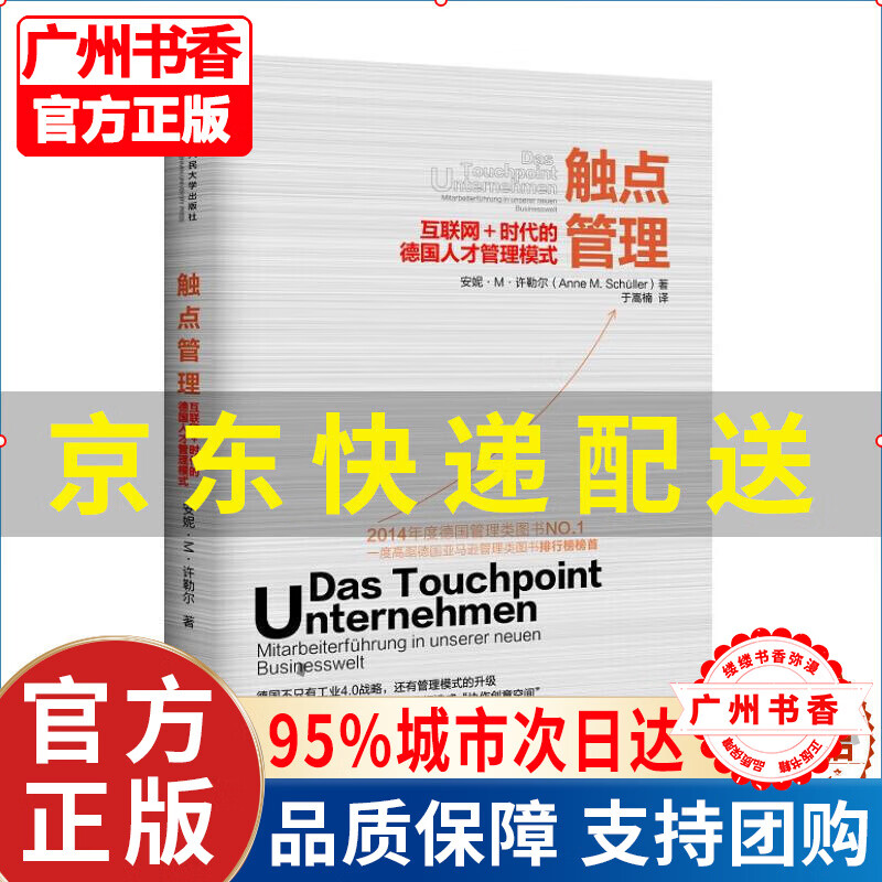 触点管理：互联网+时代的德国人才管理模式图书 管理 互联网+