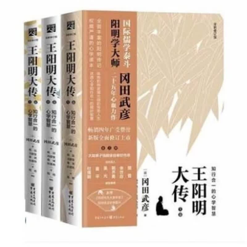 【全新现货】王阳明大传知行合一的心学智慧上卷 中卷 下卷冈田武彦