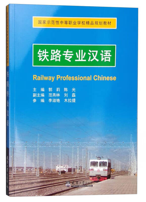 铁路专业汉语【精选】