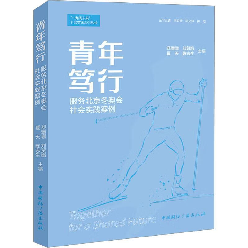现货速发 青年笃行:服务社会实践案例9787507852585 中国国际广播出版社有限公司RT