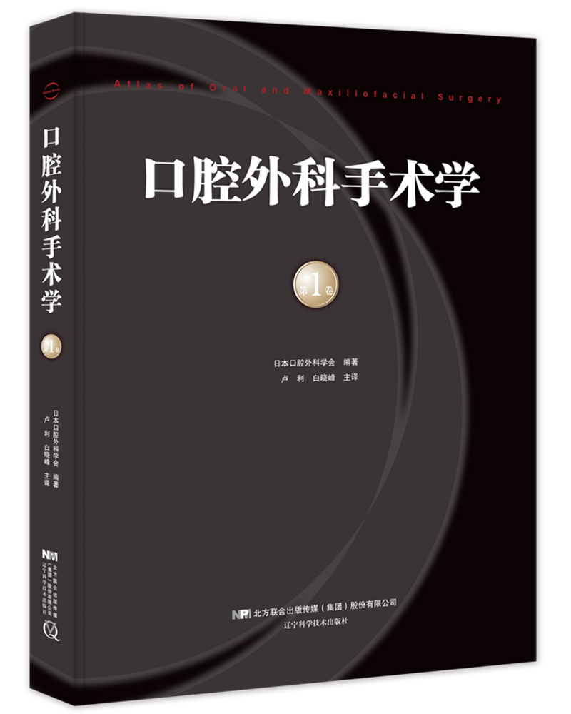口腔外科手术学 第1卷