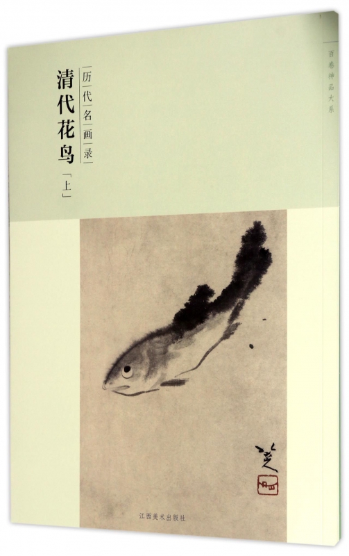清代花鸟(上历代名画录)/百卷神品大系