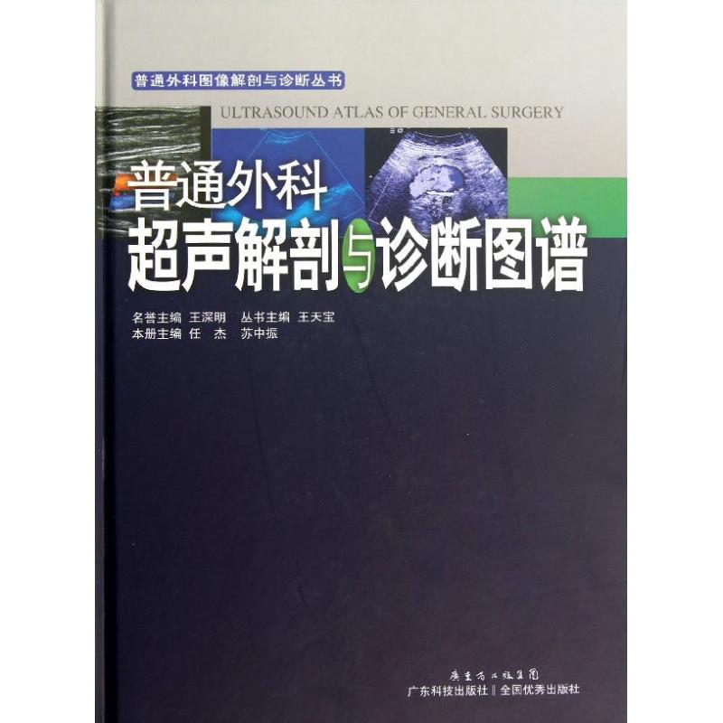 普通外科超声解剖与诊断图谱