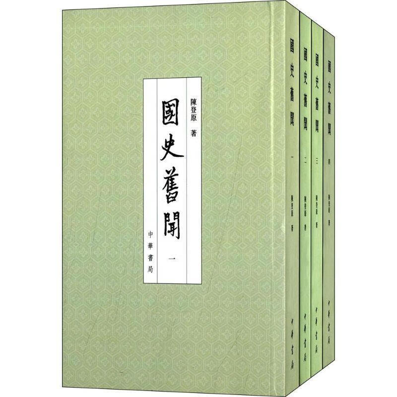 国史旧闻 陈登原 著
