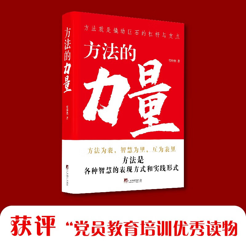 方法的力量（你想了解怎样学习的方法吗？你知道思考的方法有多少种吗？此书会让你获得些许启发）