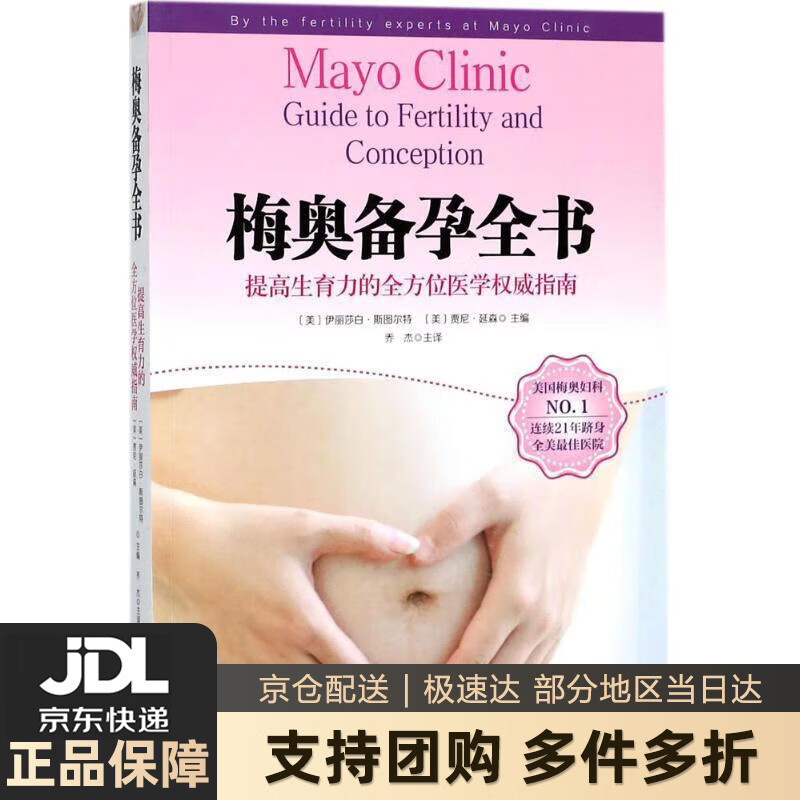 【 送货上门】梅奥备孕全书 [美] 伊丽莎白 斯图尔特（Elizabeth A.Stewart） （美