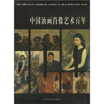 中国油画肖像艺术百年 张祖英 天津人民美术出版社