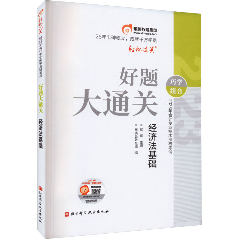 2023年会计专业技术资格考试好题大通关 经济法基础 图书