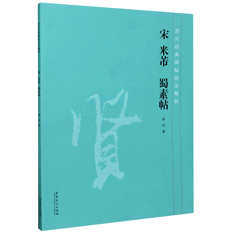 宋米芾蜀素帖/历代经典碑帖技法解析