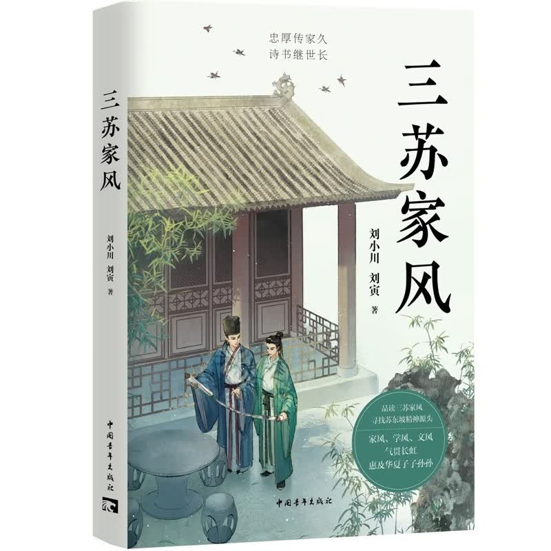 三苏家风