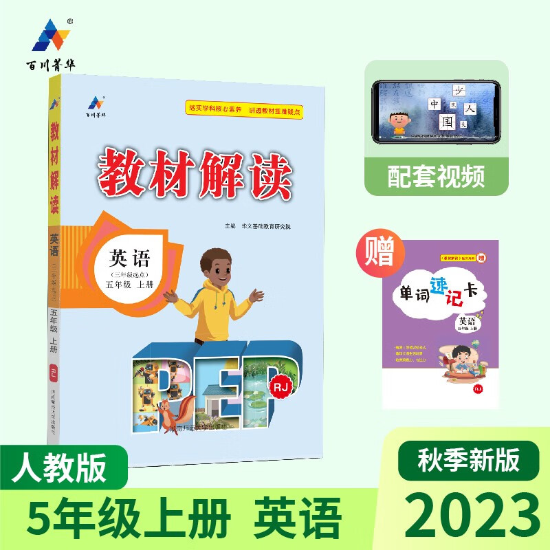 2023秋新版小学教材解读英语五年级上册人教PEP课本同步全解讲解书课堂笔记视频扫码RJ