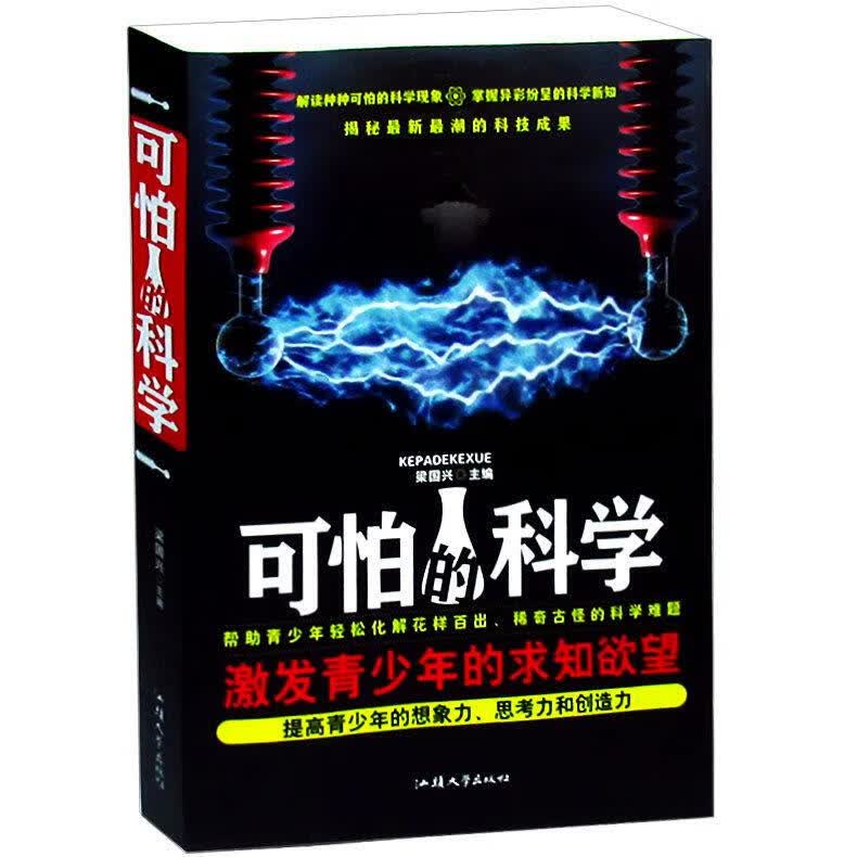 可怕的科学 梁国兴 主编