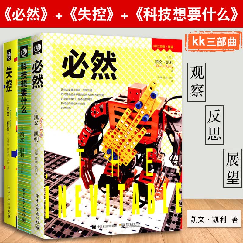 【凯文凯利三部曲 】 必bi然+科技想要什么+失控 三册 全人类的 终命运和结局 KK三部曲 未来科技书籍 逻辑思维训练 互联网络科技