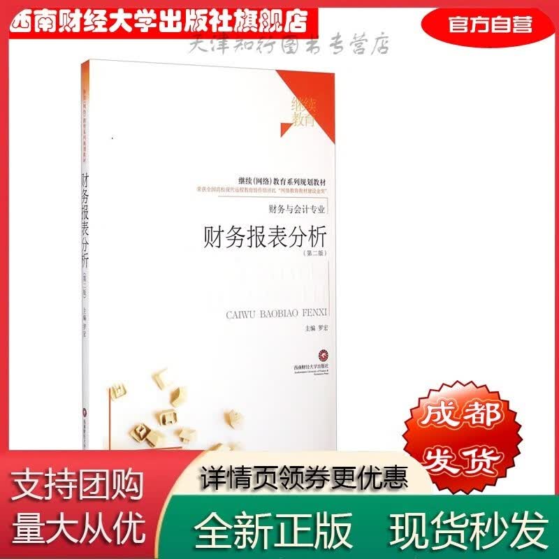 财务报表分析第二版 罗宏 西南财经大学出版社