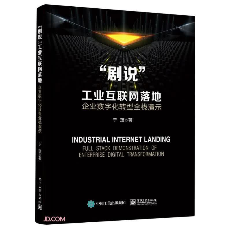 剧说工业互联网落地(企业数字化转型全栈演示)
