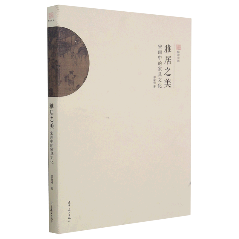 雅居之美(宋画中的家具文化)
