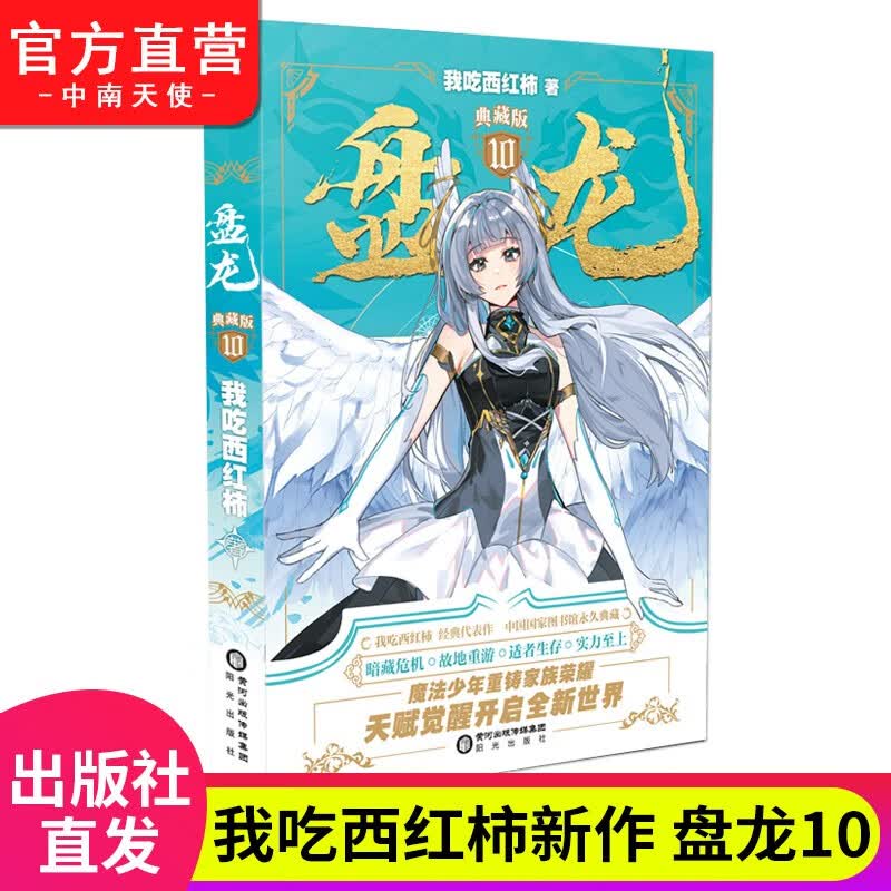 【单本自选】盘龙典藏版1-14册 我吃西红柿新作 西方魔幻玄幻魔法少年天才之路 龙血战士觉醒魔法西幻异界成长奇遇畅销小说 盘龙典藏版10