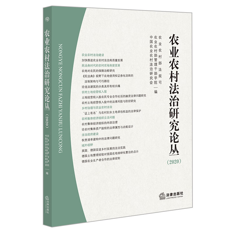 农业农村法治研究论丛（2020）