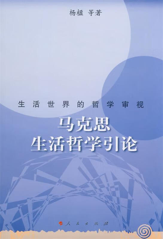 马克思生活哲学引论-生活世界的哲学审视