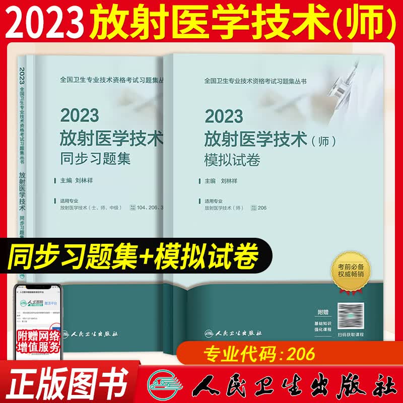 2023年人卫版放射医学技术士师中级考试指导教材全国卫生专业技术资格考试用书影像技士技师主管职称初级士人民卫生出版社 放射医学技术（师）模拟试卷+同步习题集