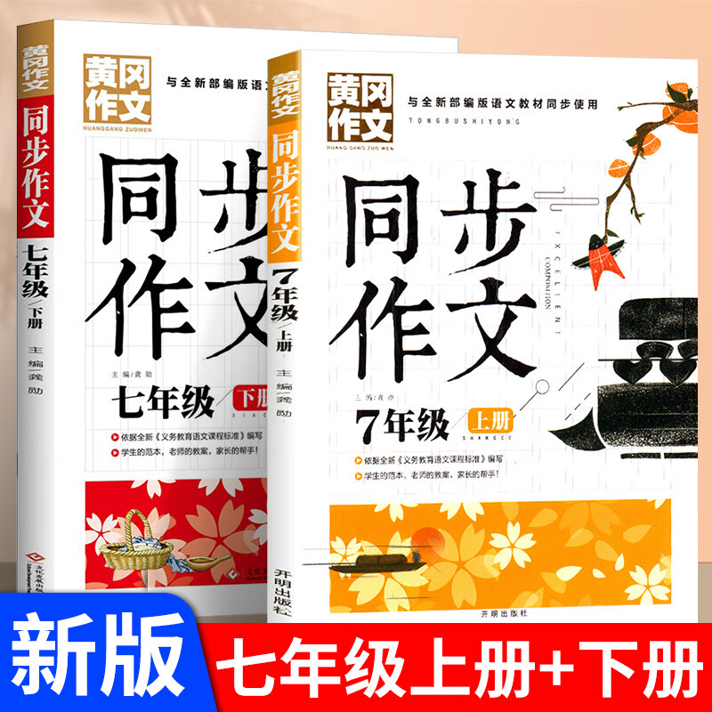 七年级上册同步作文语文教材同步作文书初中生优秀满分作文热点素材积累大全初一7年级上册下册范文精选人教版全国通用黄冈作文书 【七年级上册+下册】同步作文