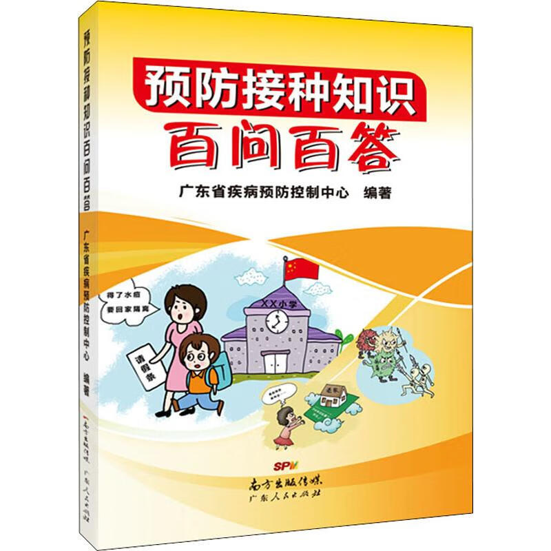 预防接种知识百问百答