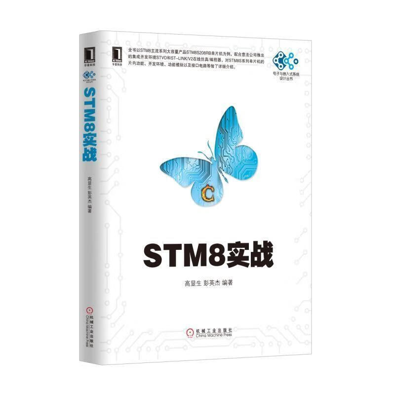 STM8实战【好书，下单速发】