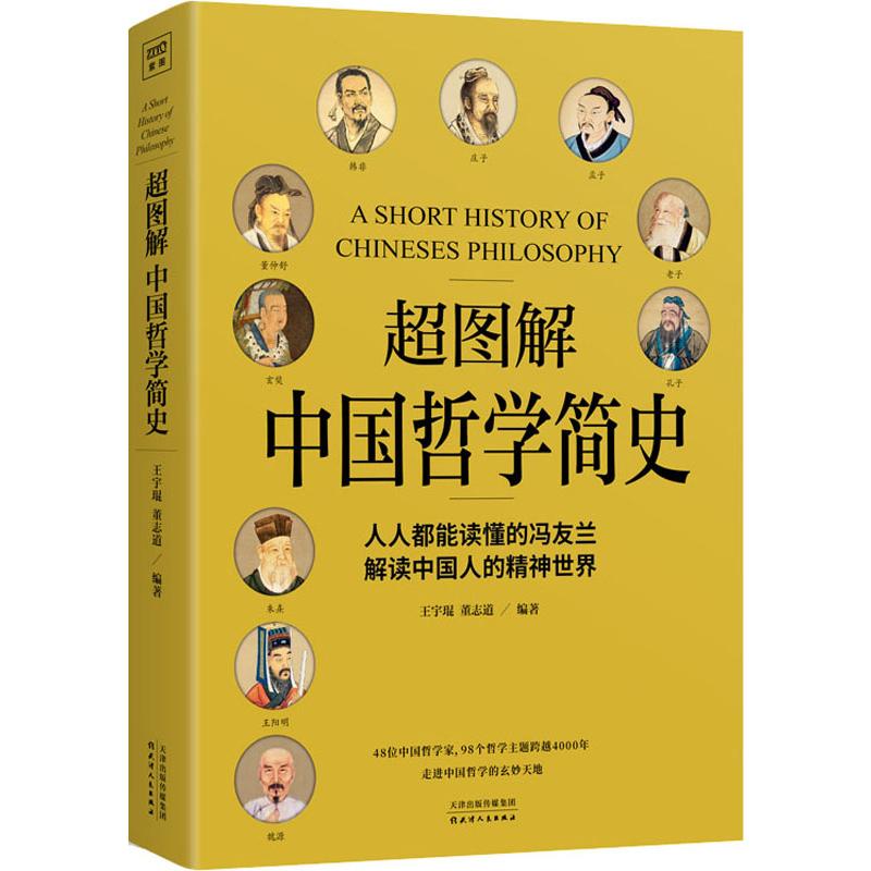 超图解中国哲学简史