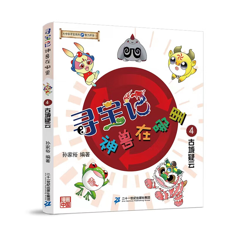 大中华寻宝系列 寻宝记神兽在哪里4 古城疑云