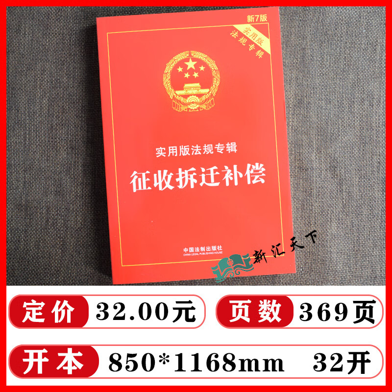 2022新 征收拆迁补偿—实用版法规专辑【新7版】 拆迁补偿法 征收补偿法 实用法规 中国法制出版社 97875