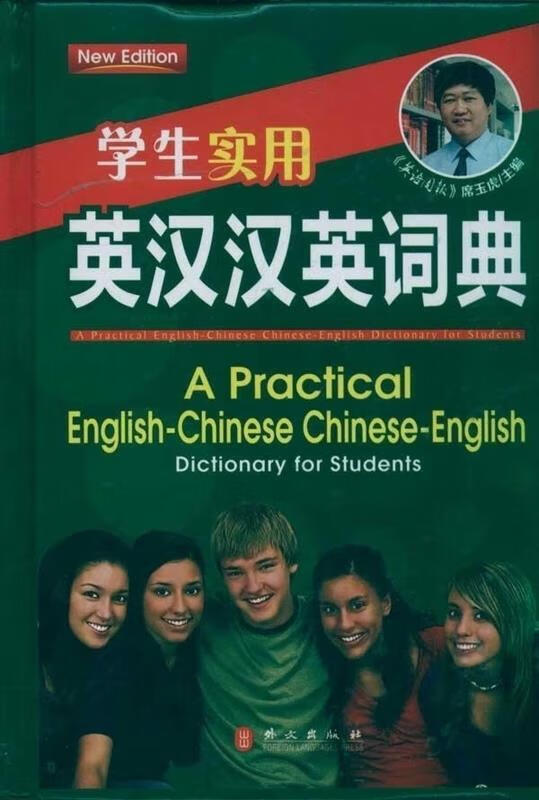 学生实用英汉汉英词典