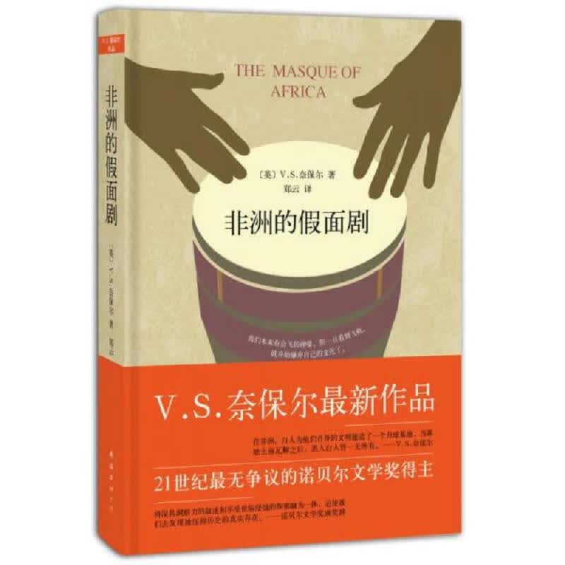 非洲的假面剧