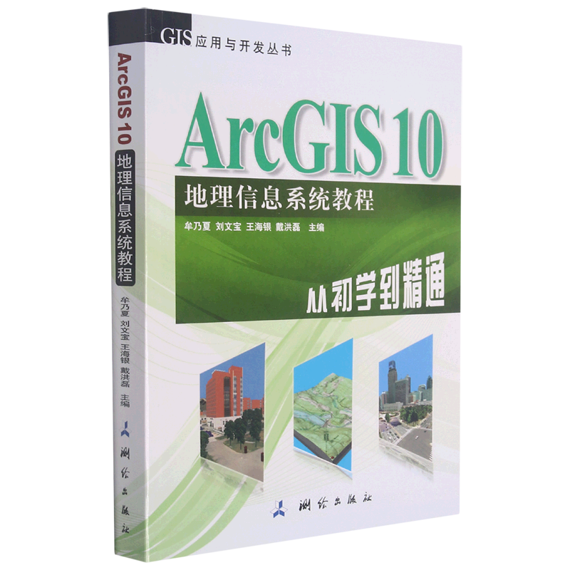 ArcGIS10地理信息系统教程(从初学到精通)/GIS应用与开发丛书