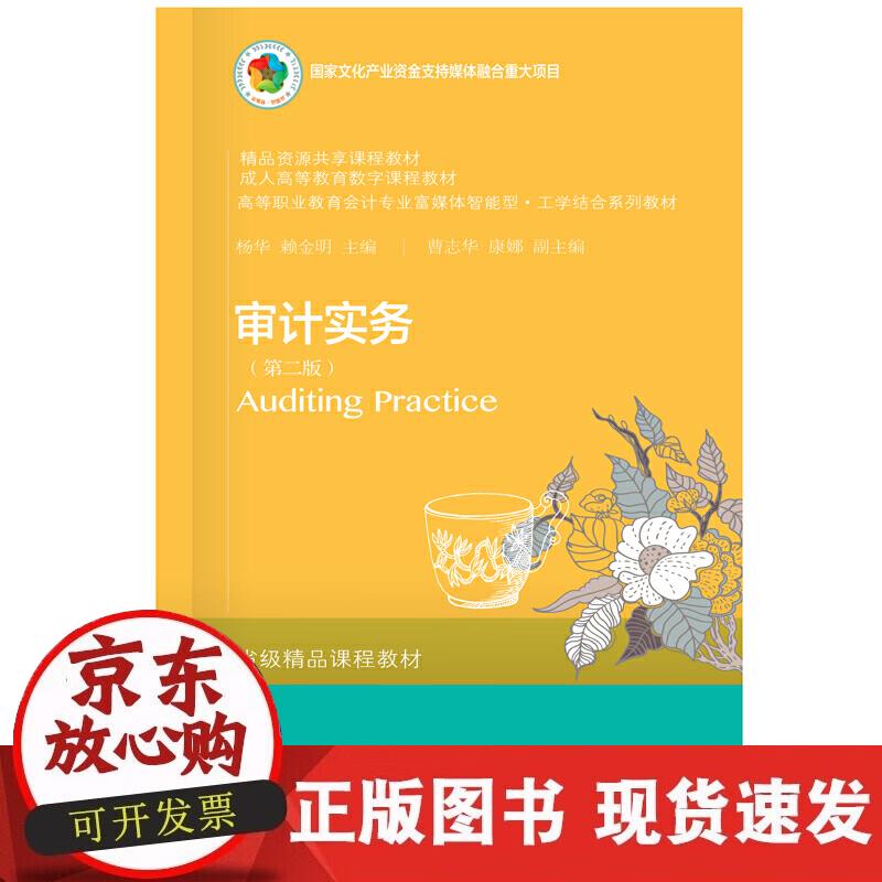 【现货】审计实务（第二版）