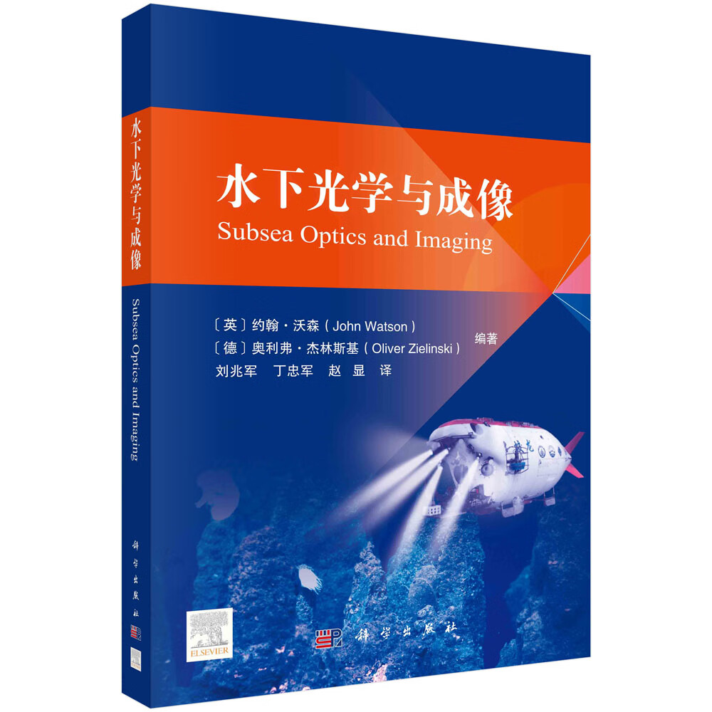 水下光学与成像 水下成像关键原理技术应用海洋光学色彩研究水下生物发光特性海洋环境悬浮沉积物湍流光学技术数字全息激光线扫描